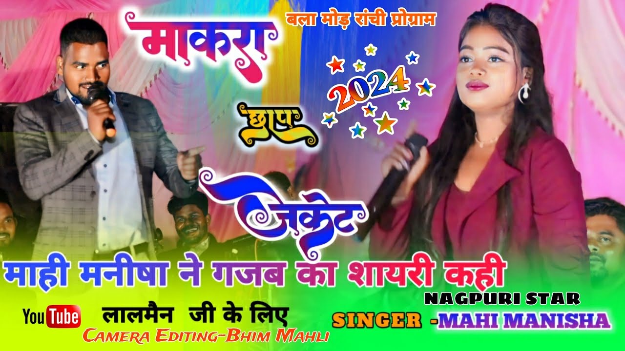 Singer -Mahi Manisha मकरा कर छाप जेकेट चला हुआ है ! बला मोड़ मे धुम ...