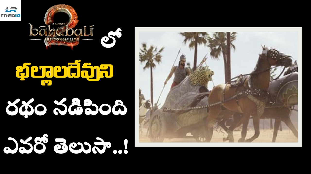 Mystery Behind Bhallaladeva's Chariot In Bahubali 2 | LR Media - YouTube