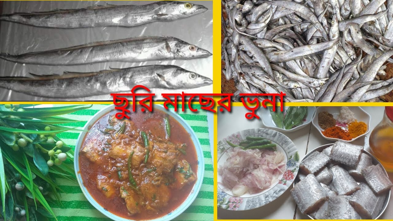 ছুরি মাছের ভুনা রেসিপি || খুব সহজে এবং কম উপকরণ দিয়ে রান্না রেসিপি ...