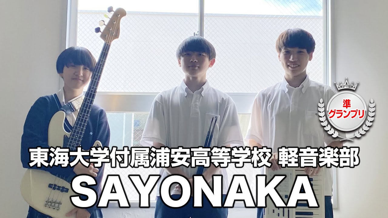 【準グランプリ】SAYONAKA／東海大学付属浦安高等学校（演奏曲：Mr.パロディー／オリジナル曲） - YouTube