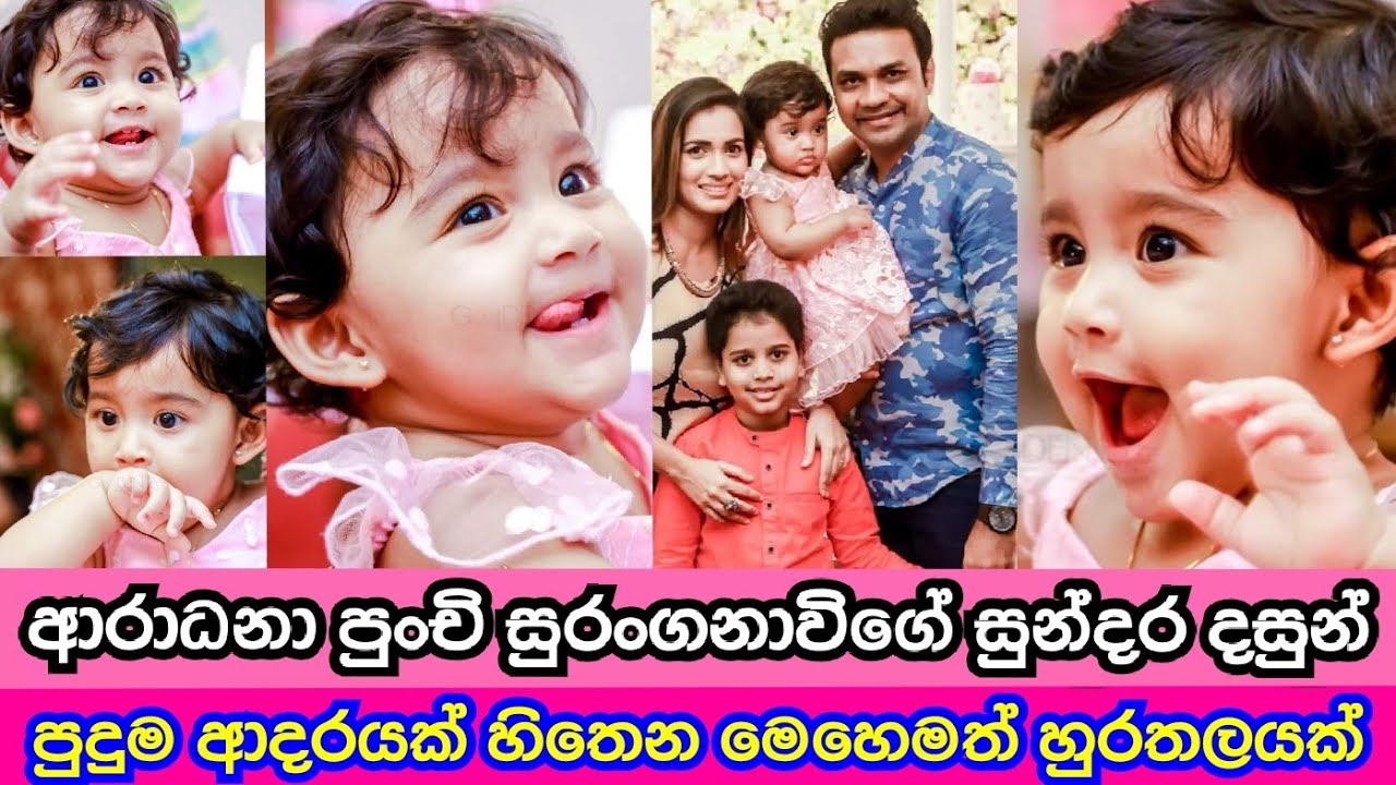 ආරාධනා පුංචි සුරංගනාවිගේ සුරතලේ | Aradhana Chathurika Peiris & Gayan ...