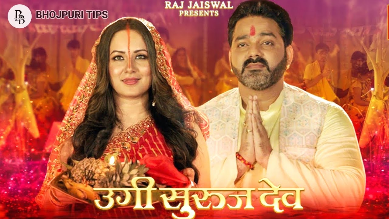 #उगी सुरुज देव | #Ugi Suruj Dev | #Pawan Singh New Song | #Ugi He Suruj Dev | #Chhathi Mai Ke ...