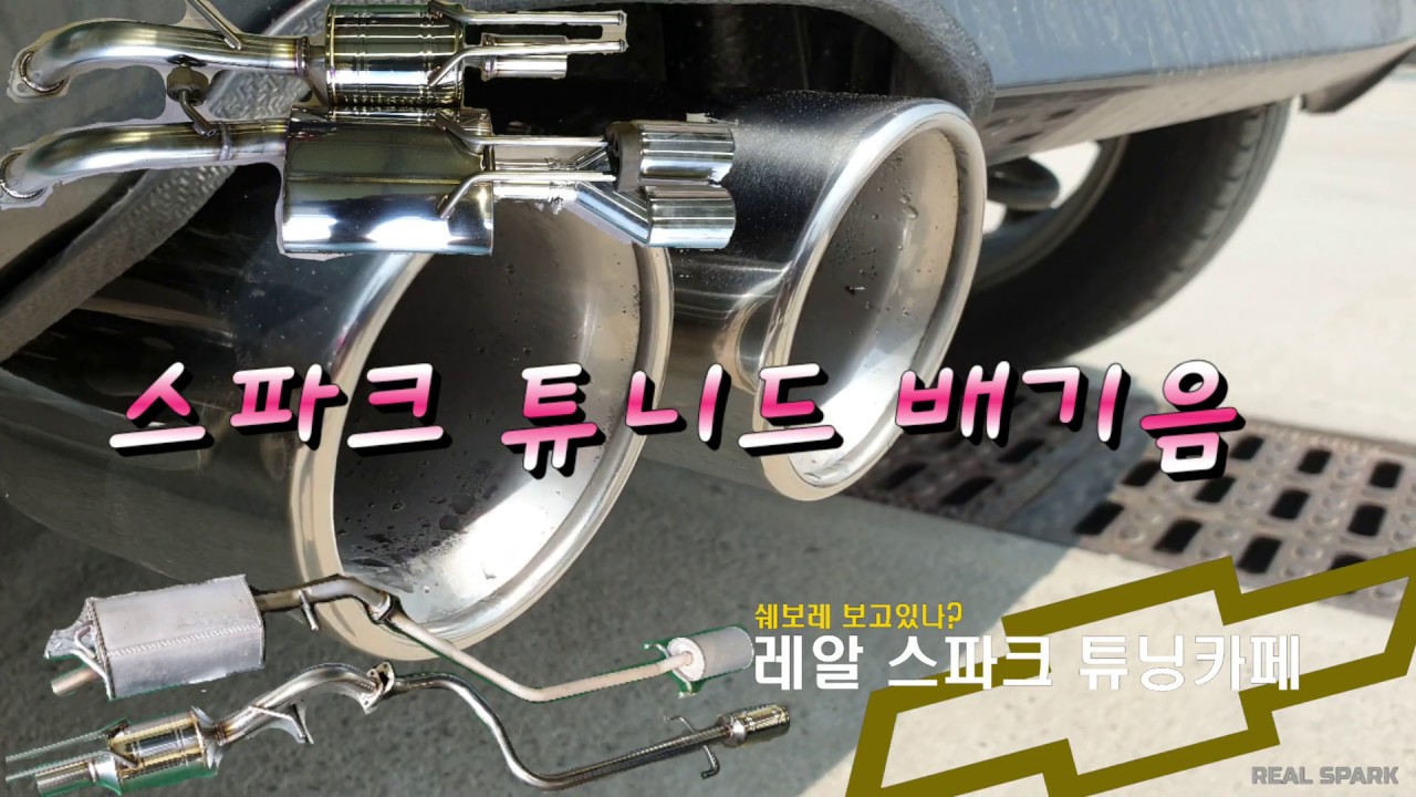 스파크튜닝 머플러 배기음 Spark Tuning 경차사운드 더뉴스파크 배기음 Youtube