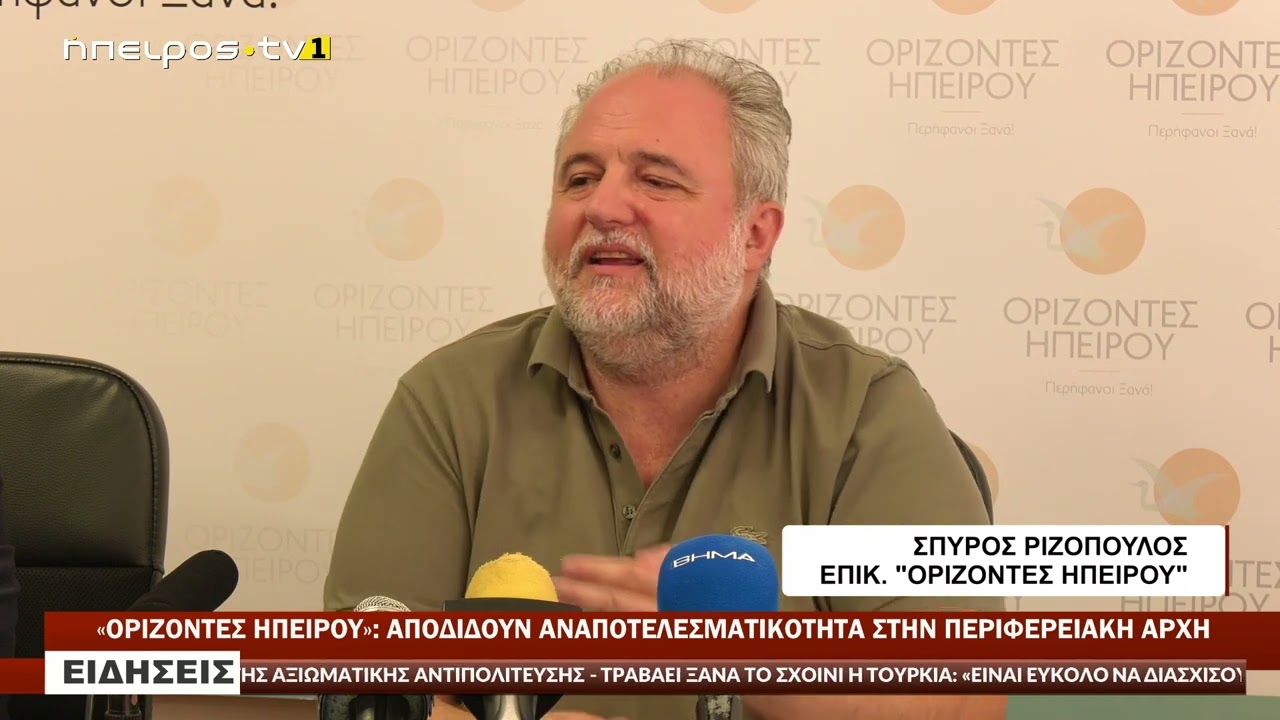 «ΟΡΙΖΟΝΤΕΣ ΗΠΕΙΡΟΥ» ΑΠΟΔΙΔΟΥΝ ΑΝΑΠΟΤΕΛΕΣΜΑΤΙΚΟΤΗΤΑ ΣΤΗΝ ΠΕΡΙΦΕΡΕΙΑΚΗ ...