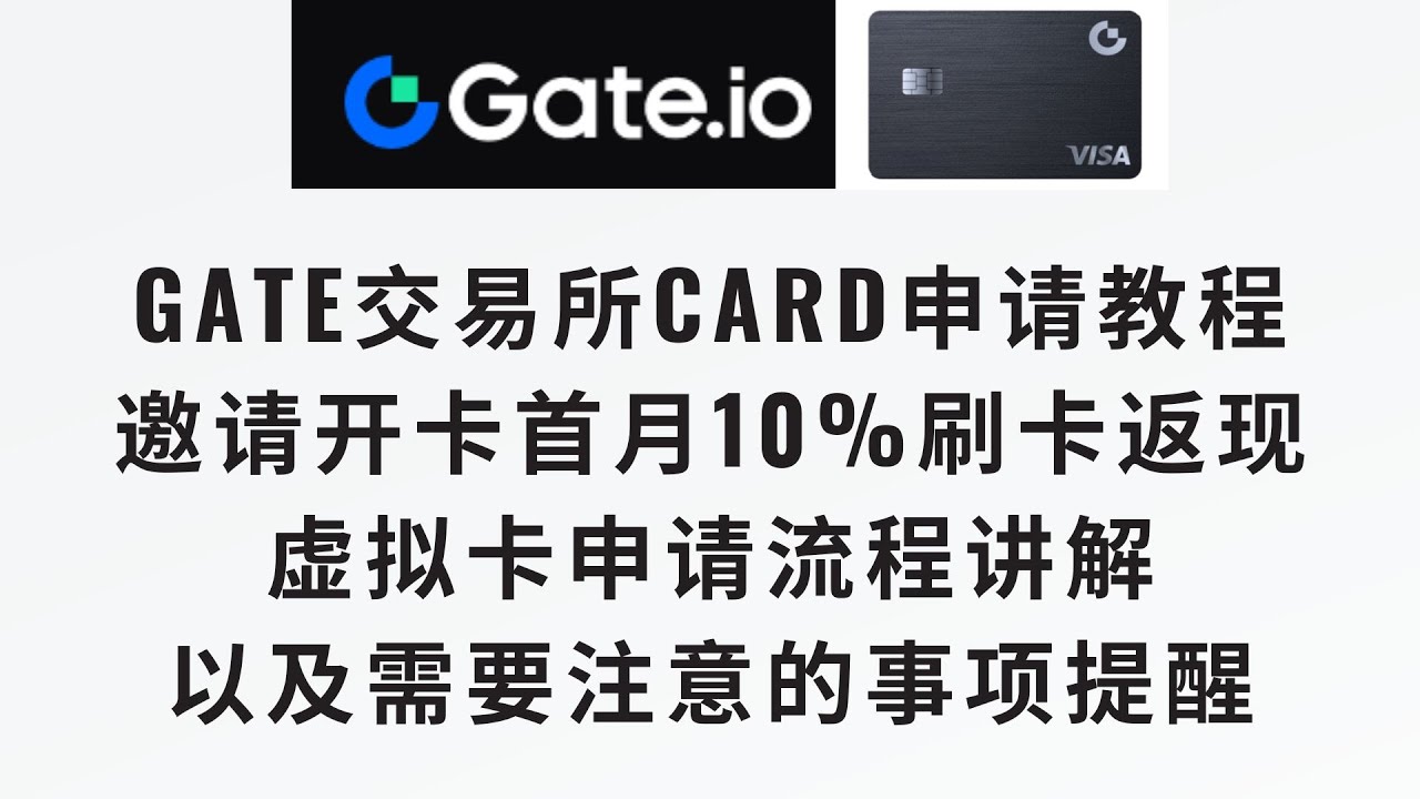 【Gate card申请详细教程】申请gate卡片首月10%返现，详细讲解gate交易所虚拟卡申请流程以及注意事项，从此可以安全的小额直接消费 ...