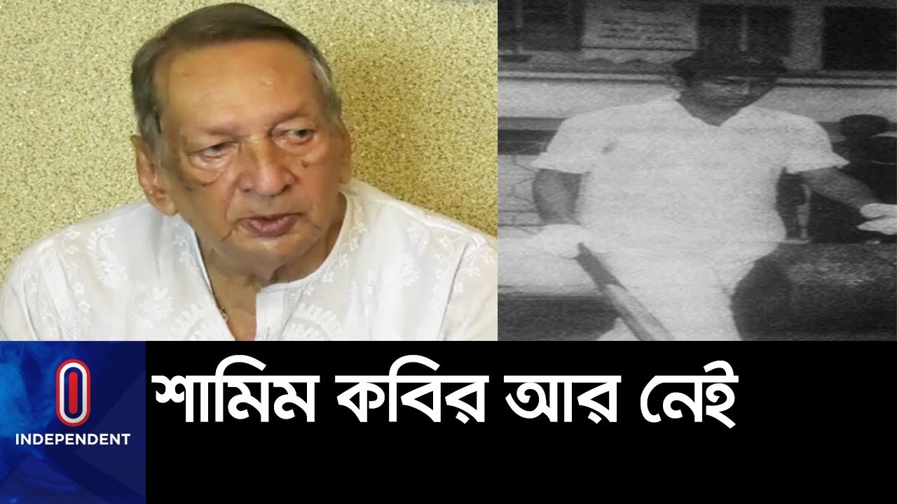 বাংলাদেশ ক্রিকেট দলের প্রথম অধিনায়ক শামিম কবির মারা গেছেন|| Shamim ...