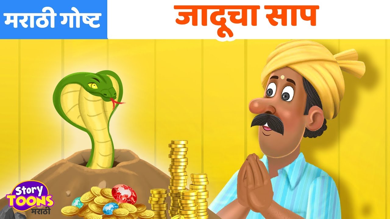 Marathi Goshti: जादूचा साप गोष्ट | Marathi Moral Stories | आजीबाईच्या ...