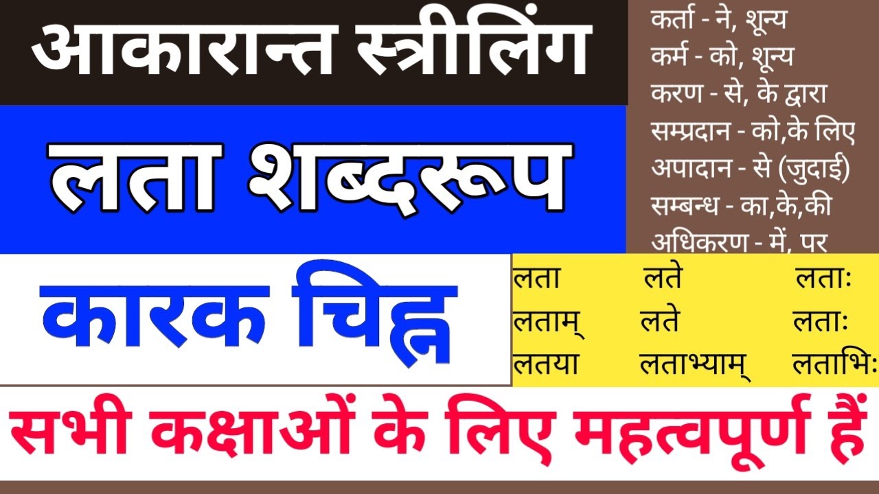 Lata Shabd roop || Karak Chinha || Aakarant Striling Shabdarup || लता ...