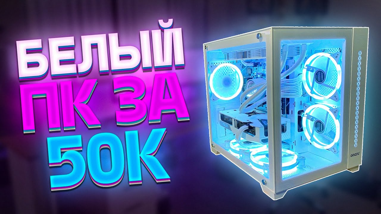 ИДЕАЛЬНАЯ Сборка Белого ПК за 50К РУБЛЕЙ: СЕКРЕТЫ СБОРКИ!!! - YouTube