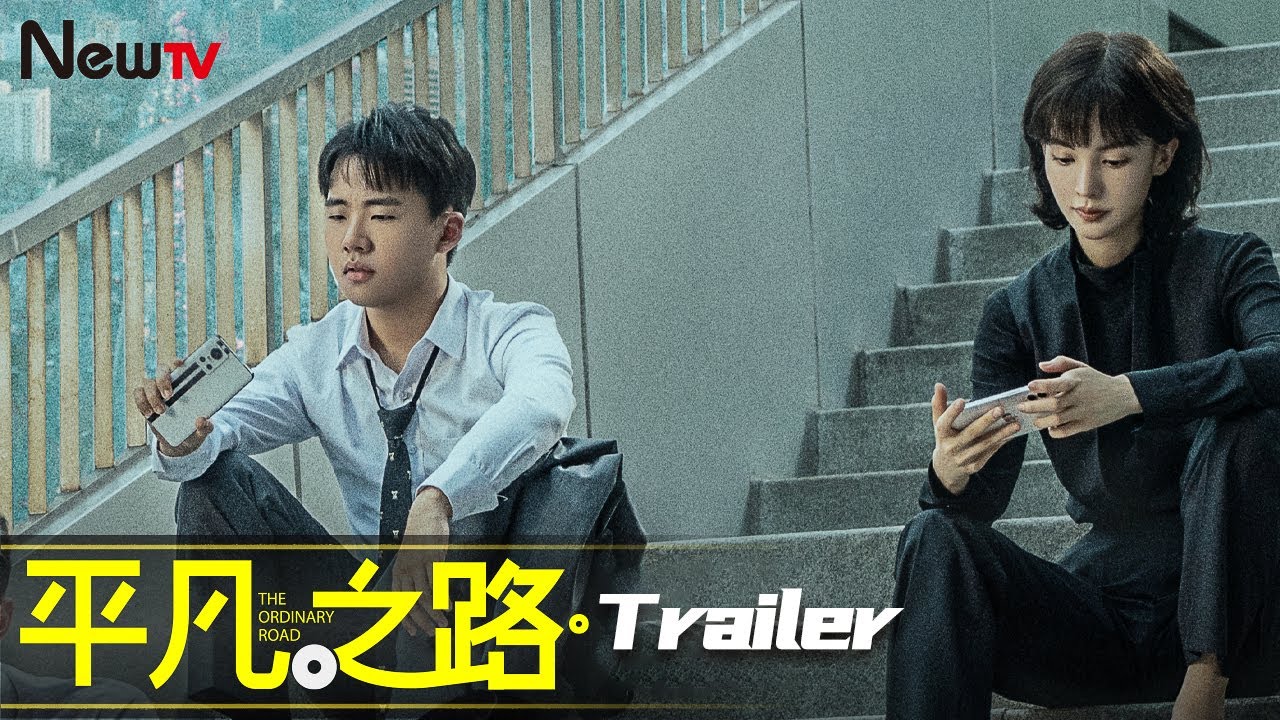 【ENG SUB】Trailer丨The Road to Ordinary丨平凡之路丨Rookie in the workplace丨Guo ...