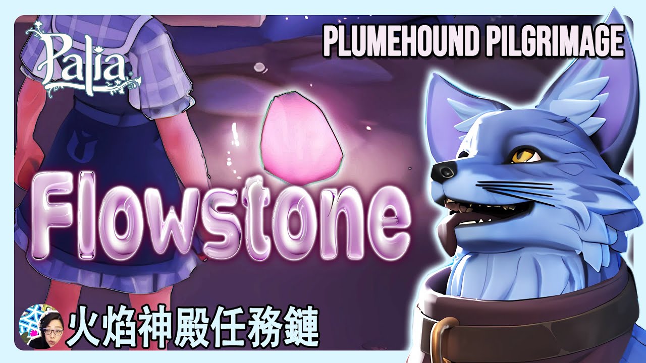 【帕利亞】 羽獸朝聖任務攻略 火焰神殿前章 Palia- Plumehound Pilgrimage Quest 羽獸朝聖 . All ...