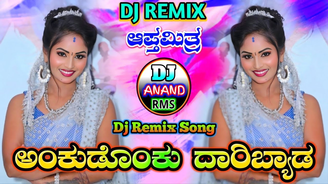 ಅಂಕುಡೊಂಕು ದಾರಿಬ್ಯಾಡ AnKU DOnKU DaARI ByADA APtAMiTRA KAnNADA mOVIE DJ ...