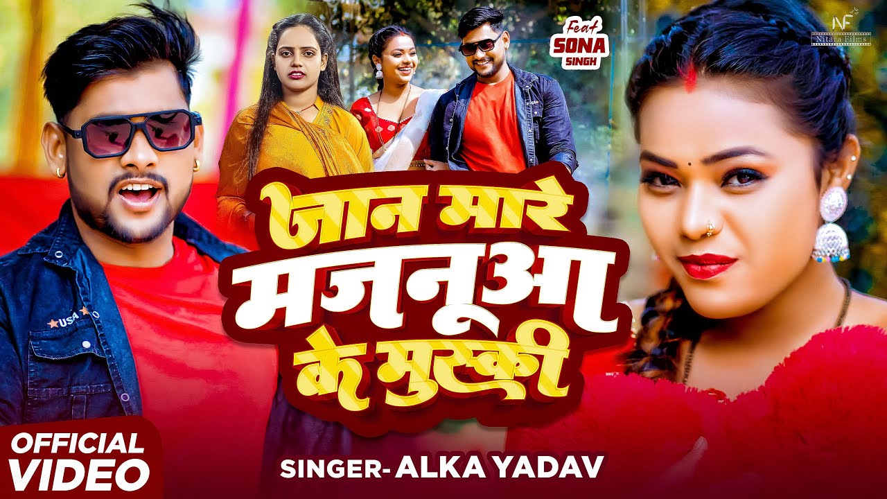 #VIDEO | Jaan Mare Majanua Ke Muski | #Alka Yadav | जान मारे मजनूआ के ...