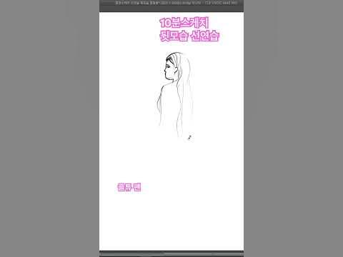 10분스케치 뒷모습 그리기 #그림그리기 #sketch #그림 #drawing #art - YouTube