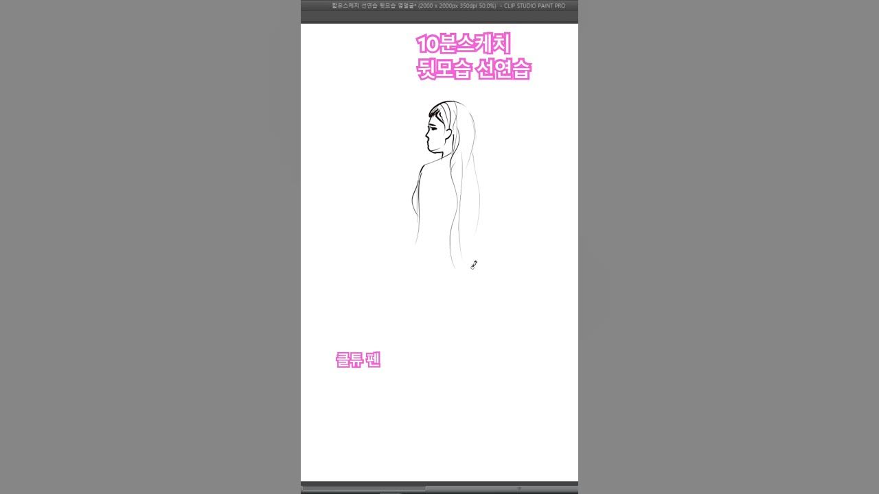 10분스케치 뒷모습 그리기 #그림그리기 #sketch #그림 #drawing #art - YouTube