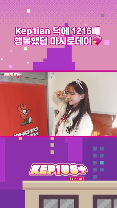 Kep1ian 덕에 1216배 행복했던 마시로데이💖 #Shorts - YouTube