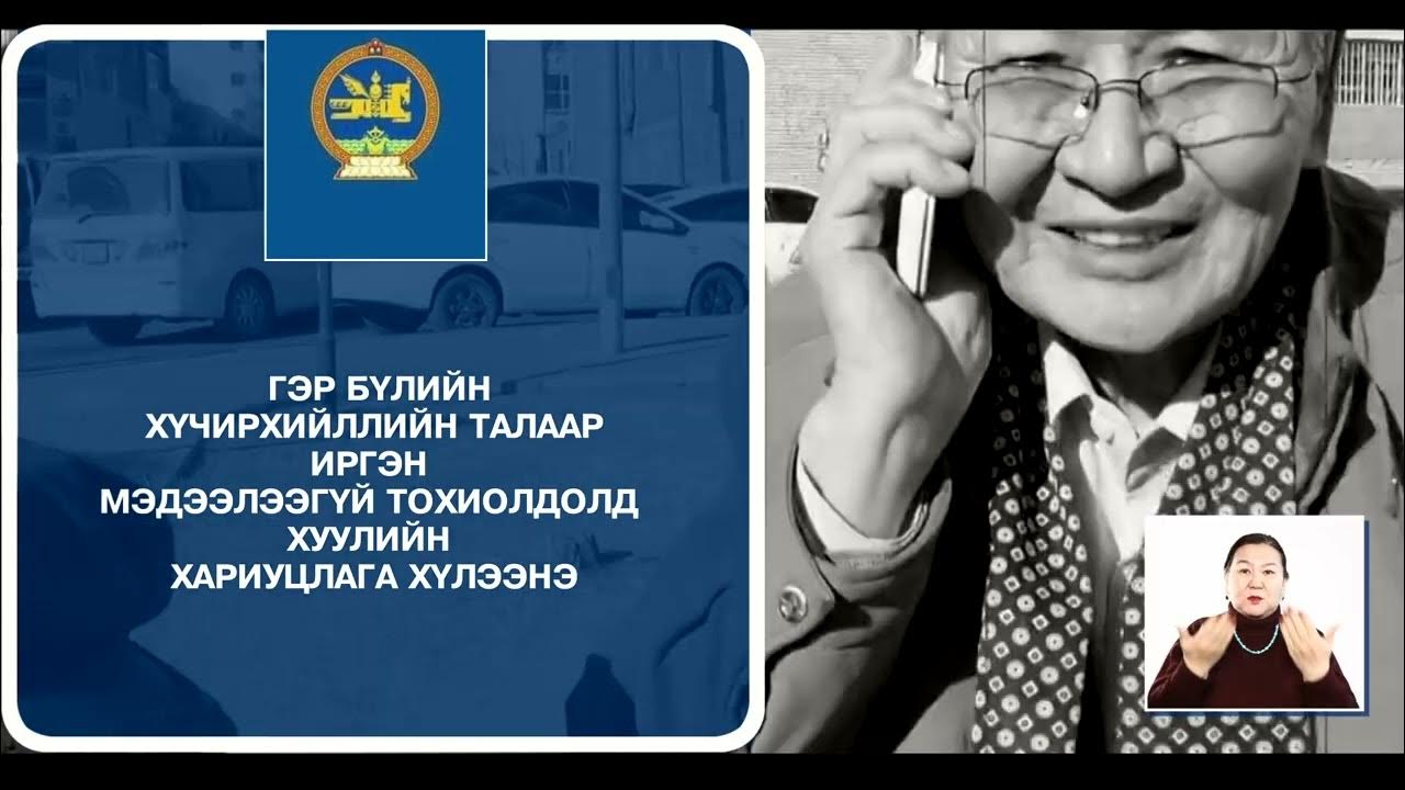 ГЭР БҮЛИЙН ХҮЧИРХИЙЛЭЛТЭЙ ТЭМЦЭХ ТУХАЙ ХУУЛЬ Youtube