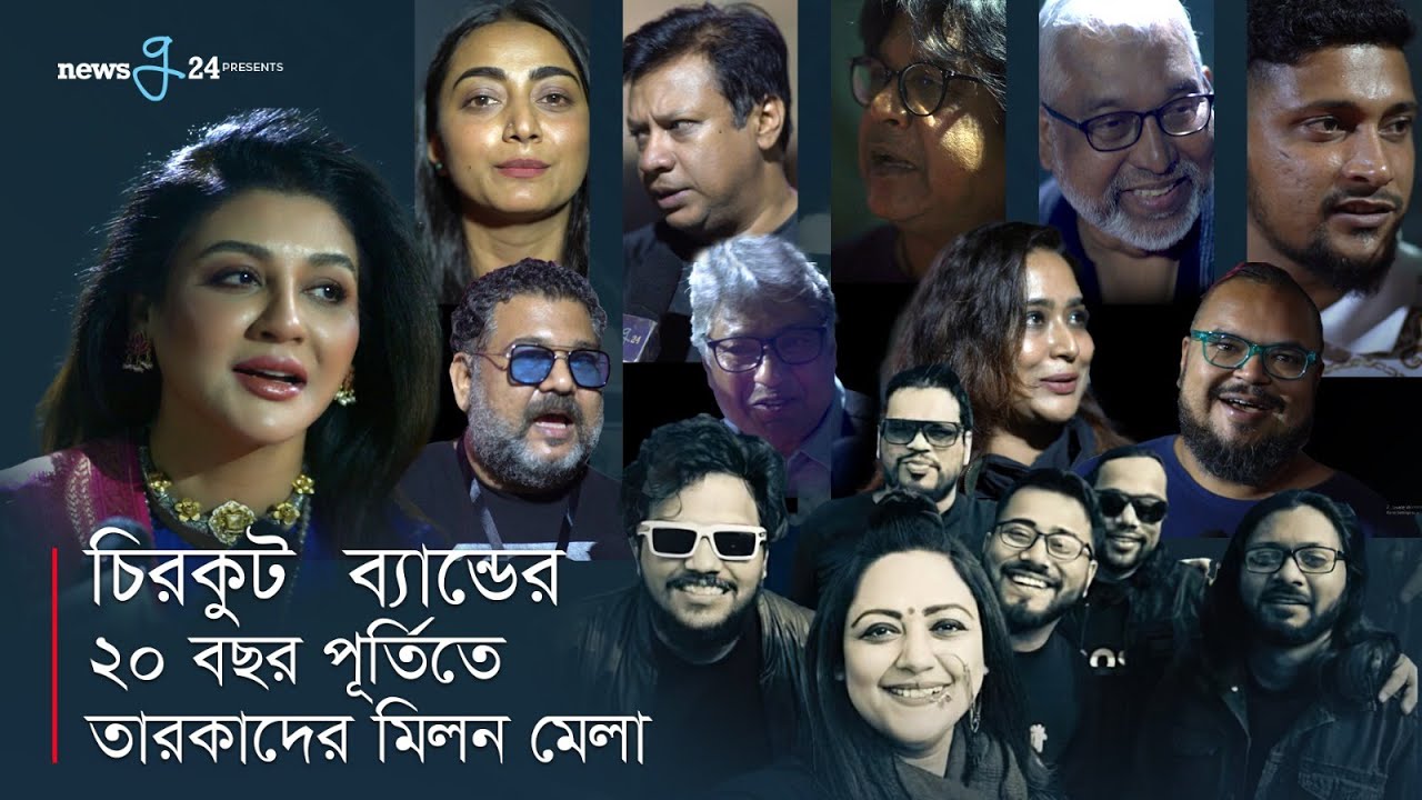 চিরকুট ব্যান্ডের ২০ বছর পূর্তিতে তারকাদের মিলন মেলা | Chirkutt 20 Years ...