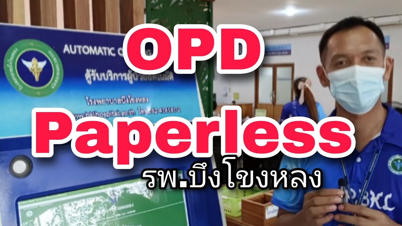 OPD Paperless รพ.บึงโขงหลง - YouTube
