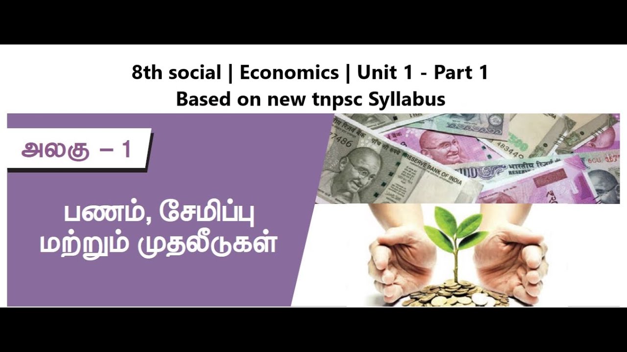 8th Social| Economics | Unit 1| பணம், சேமிப்பு மற்றும் முதலீடுகள்| Part ...
