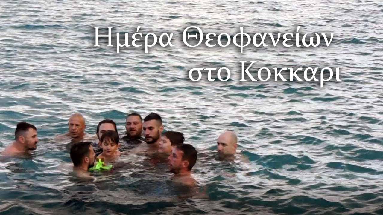 Ημέρα Θεοφανείων στο Κοκκαρι - YouTube