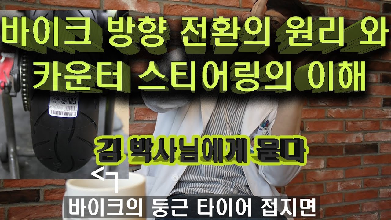 바이크 코너링 원리 바이크 카운터스티어링 개념 바이크 셀프스티어링 개념 카운터 스티어링 연습방법 오토바이상식