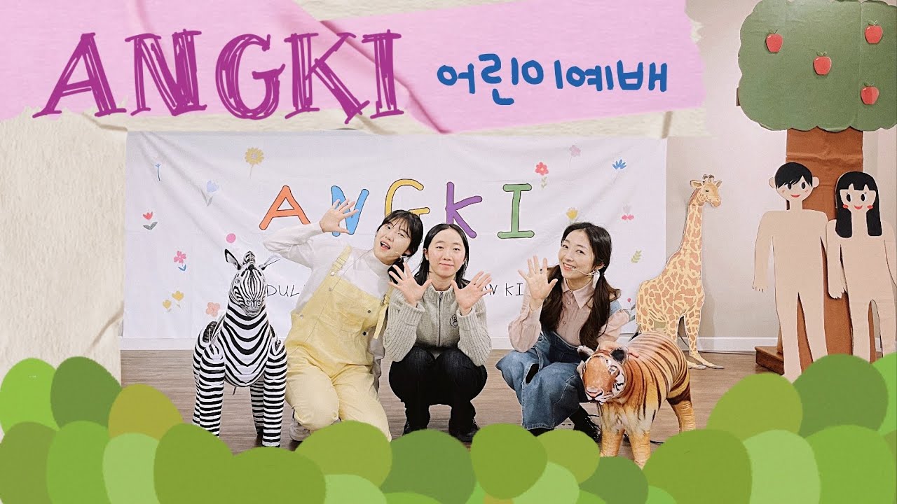 ANGKI 롯을 위해 기도했어요 2024.04.21 아둘람처치 주일학교 - YouTube