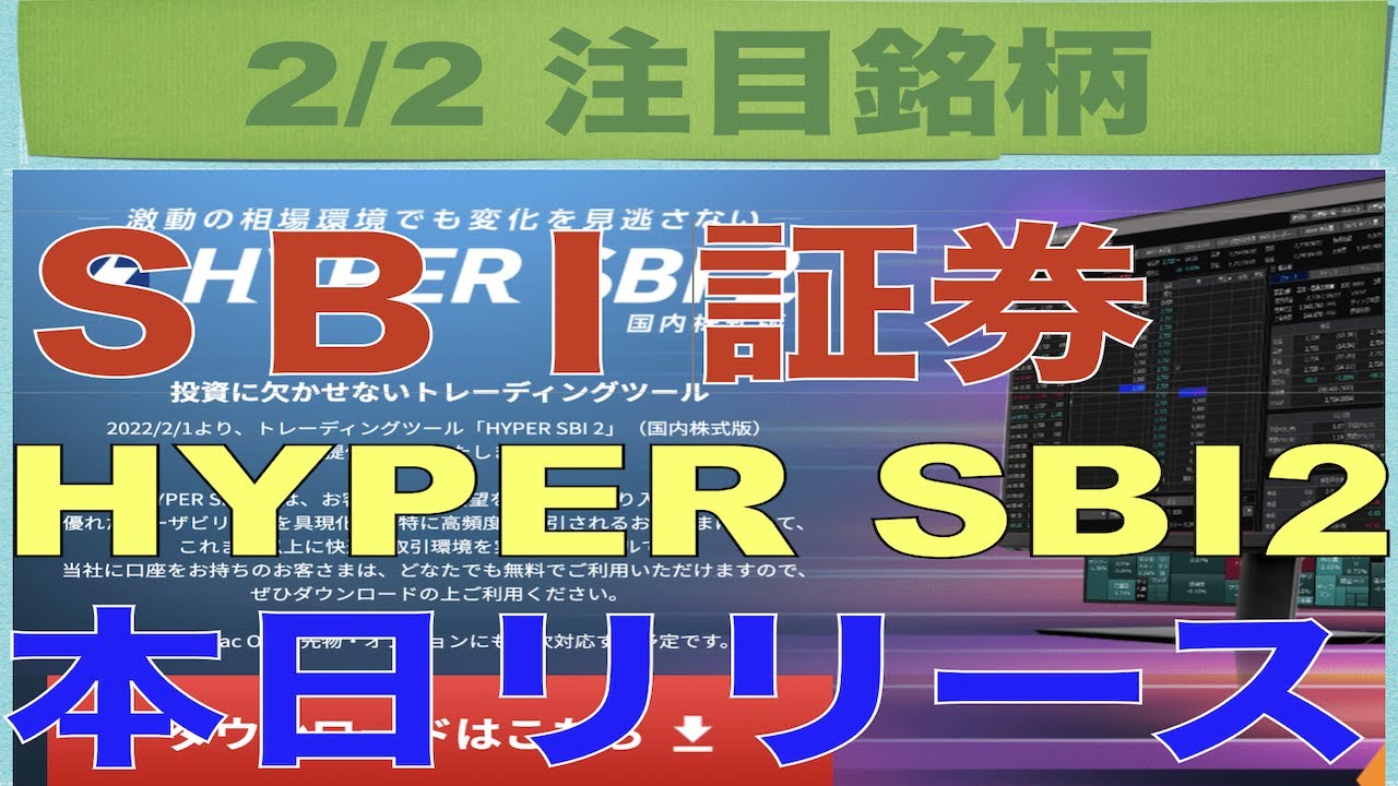 【2月2日】もう使った？SBI証券のHYPER SBI2本日リリース！【明日の注目株】 - YouTube