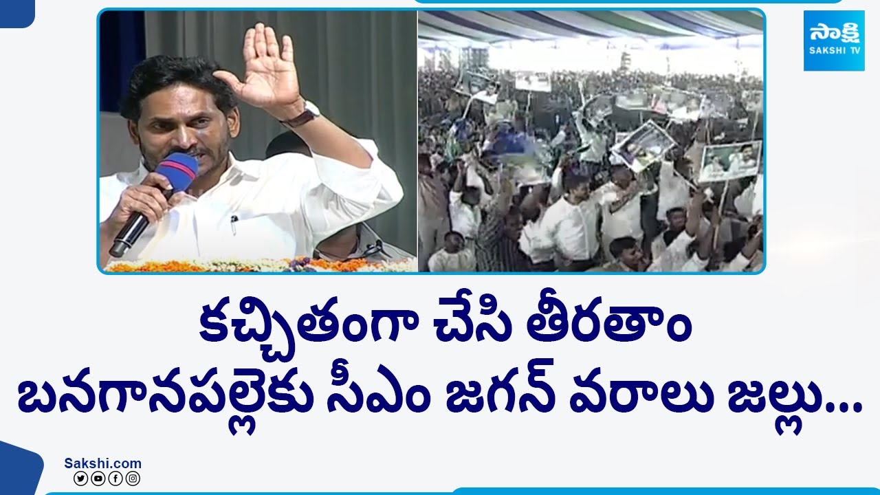 బనగానపల్లెకు సీఎం జగన్ వరాలు జల్లు...| AP CM YS Jagan | MLA Katasani ...