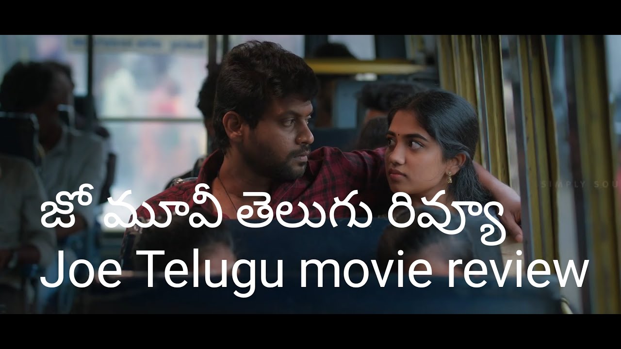 జో మూవీ తెలుగు రివ్యూ - Joe Telugu movie review | Rio Raj | iamsingaar ...