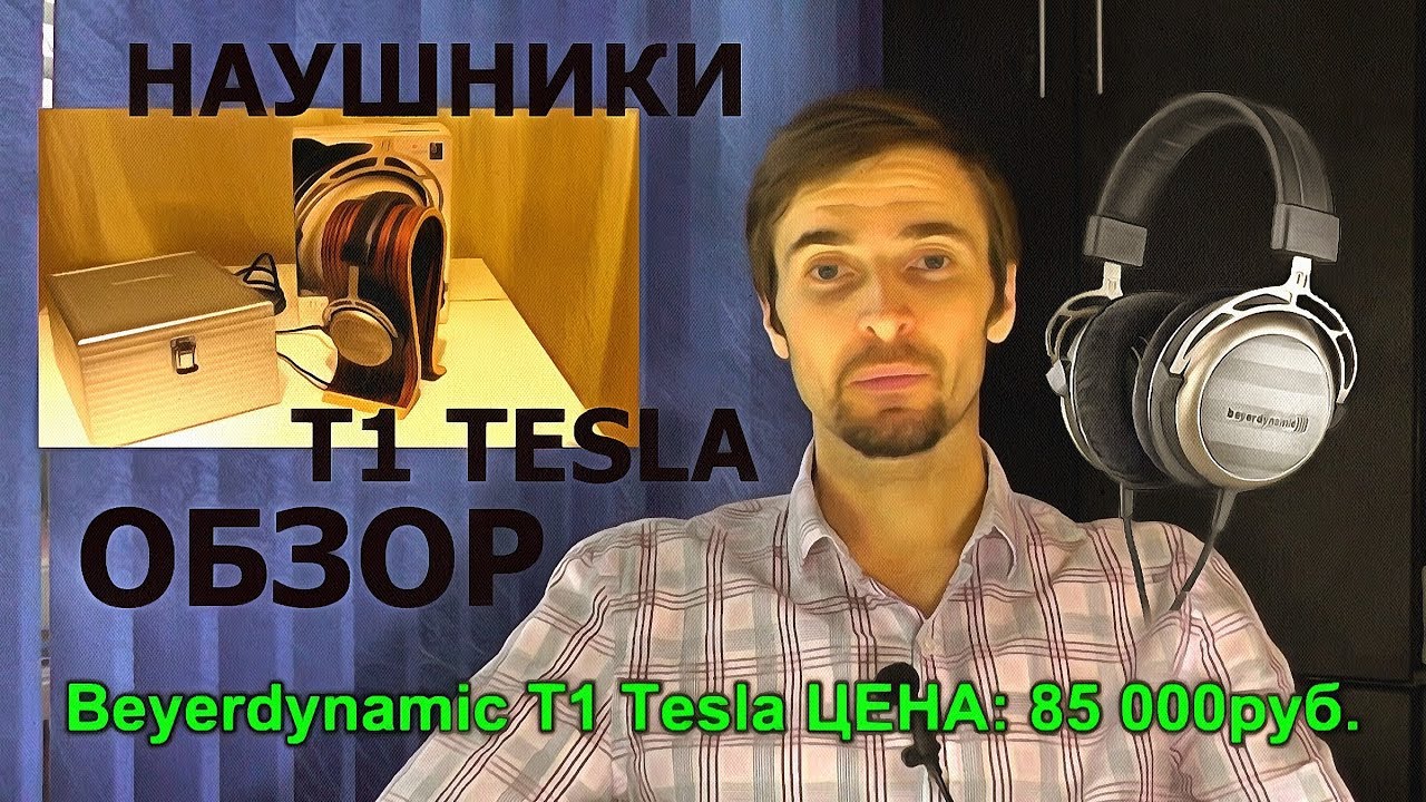 Наушники Beyerdynamic T1 Tesla ОБЗОР - YouTube