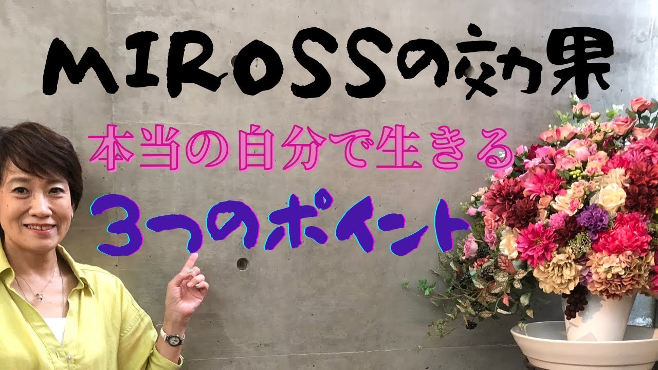 MIROSSの効果！本当の自分で生きる3つのポイント - YouTube