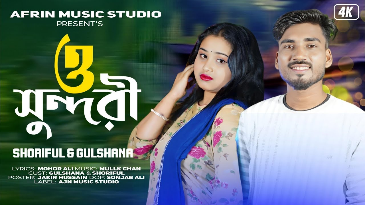 O Sundori || ও সুন্দরী || Bangla Gaan ||Gulshana Parbin & Shoriful ...