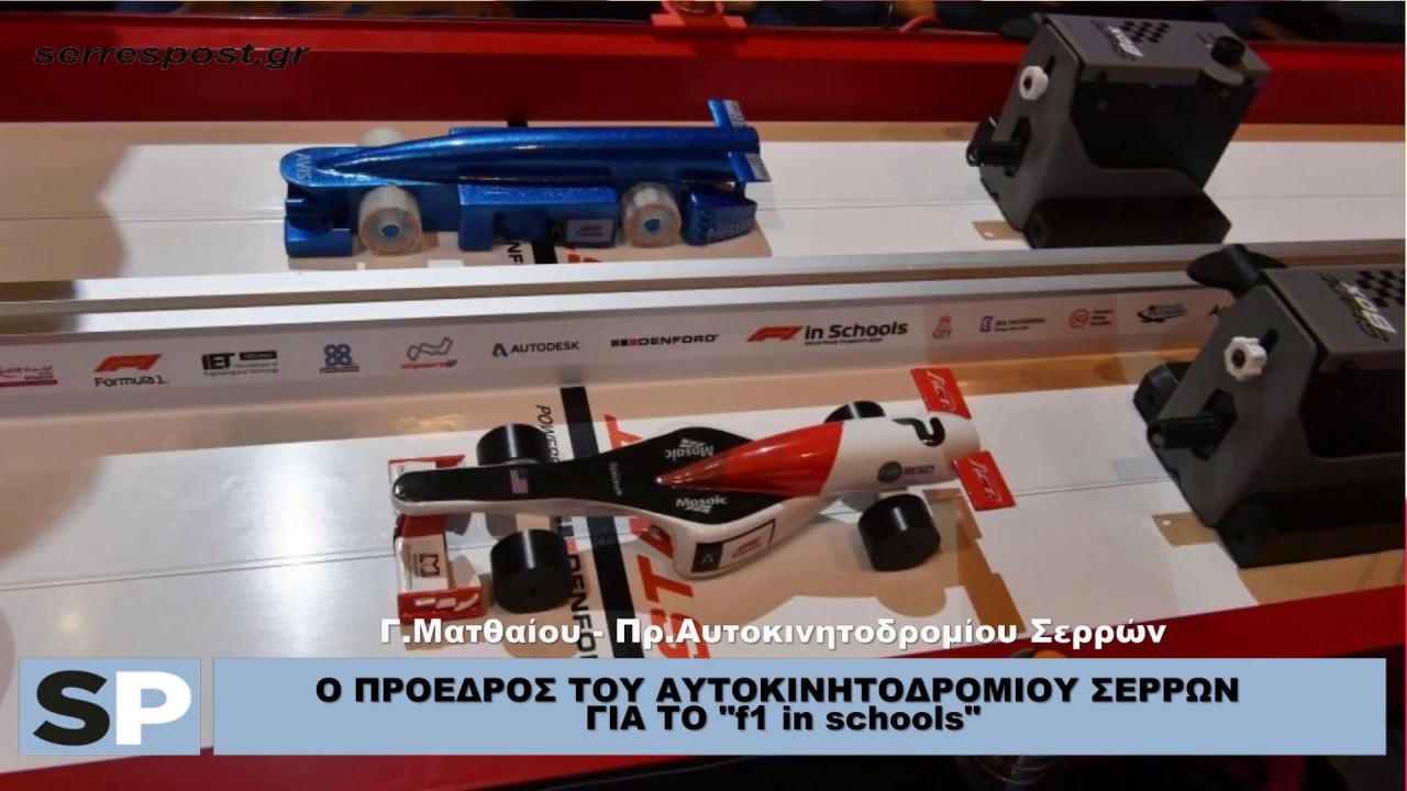 ΤΟ ΑΥΤΟΚΙΝΗΤΟΔΡΟΜΙΟ ΣΕΡΡΩΝ ΣΤΗΡΙΖΕΙ ΤΟ F1 IN SCHOOLS - YouTube