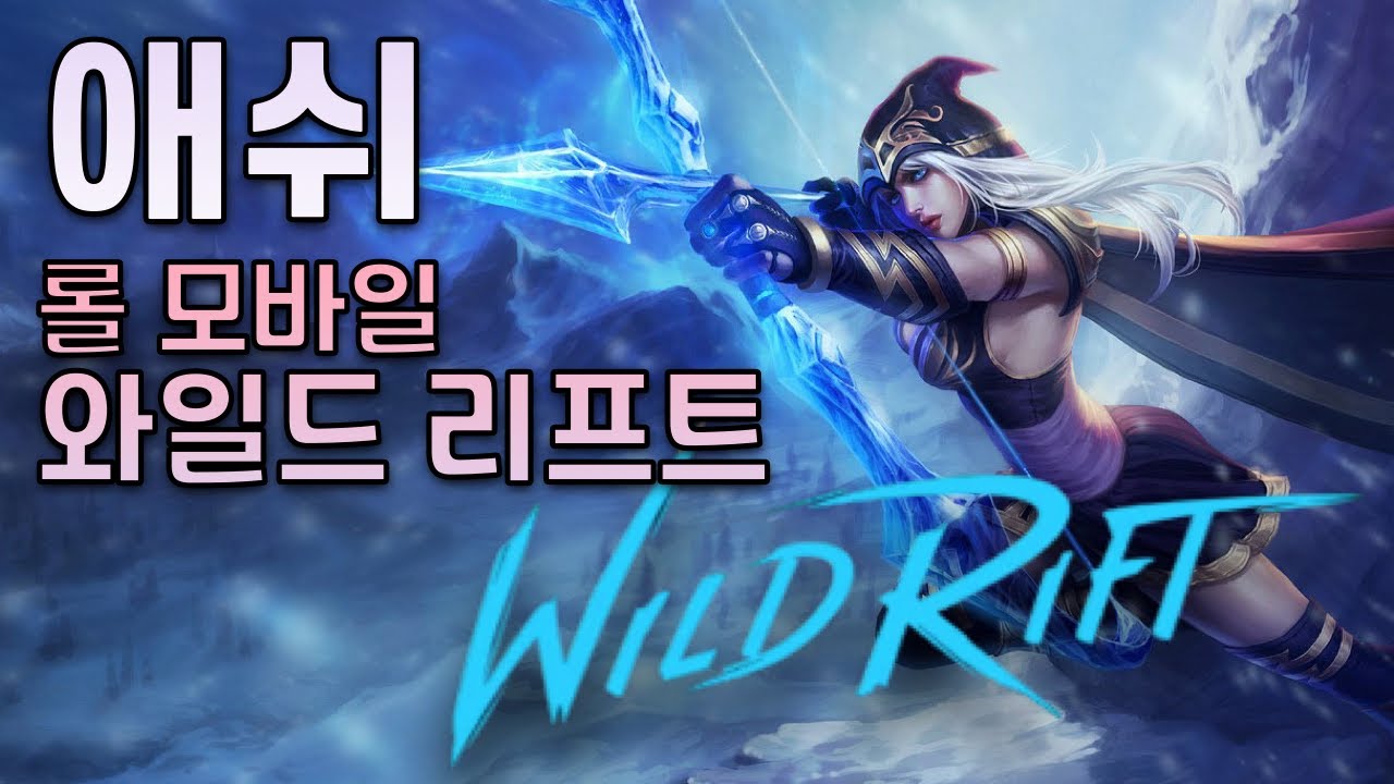 와일드 리프트 롤 모바일 애쉬 알파테스트 플레이 영상 Pc와 차이 없는 깔끔한 그래픽 Youtube