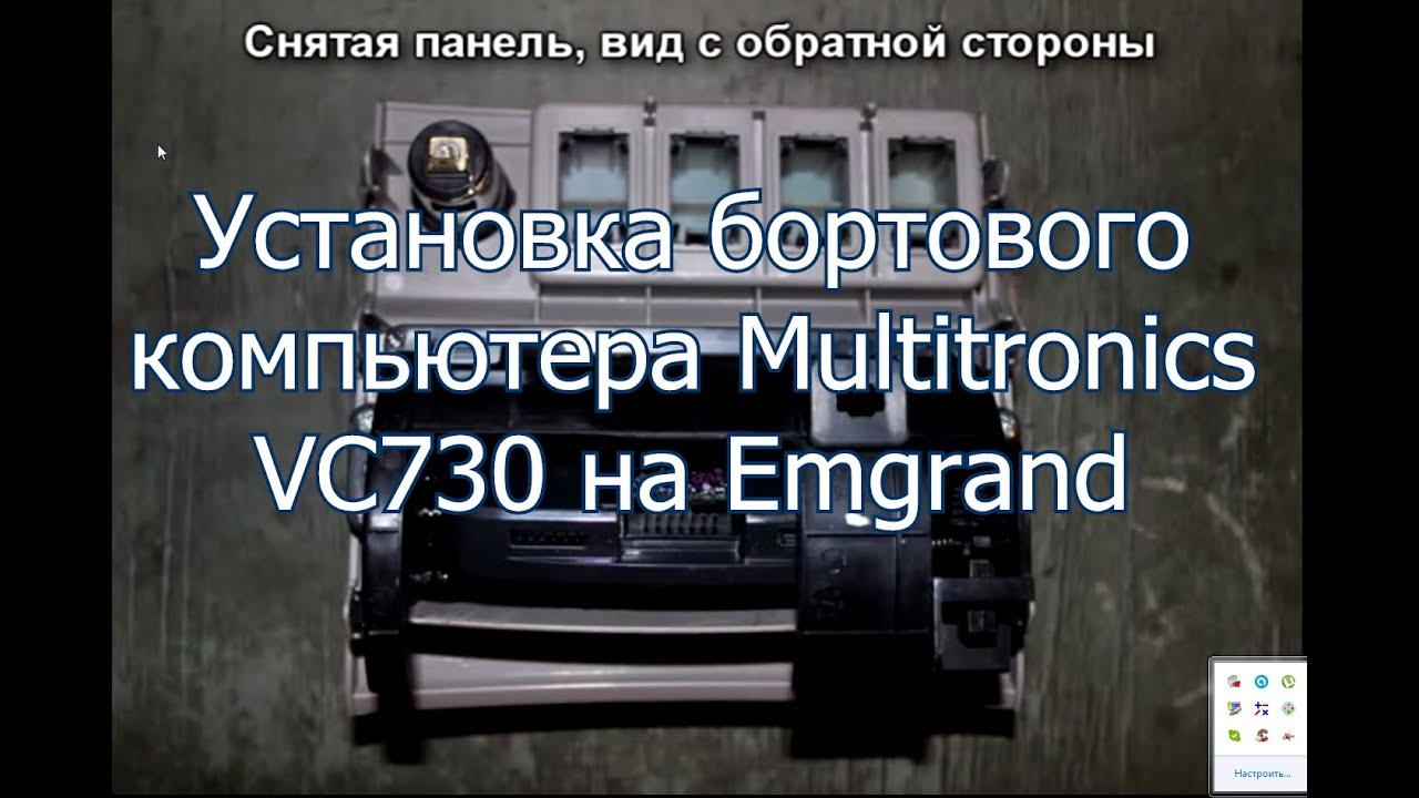 Установка бортового компьютера Multitronics VC730 на Emgrand своими руками - YouTube