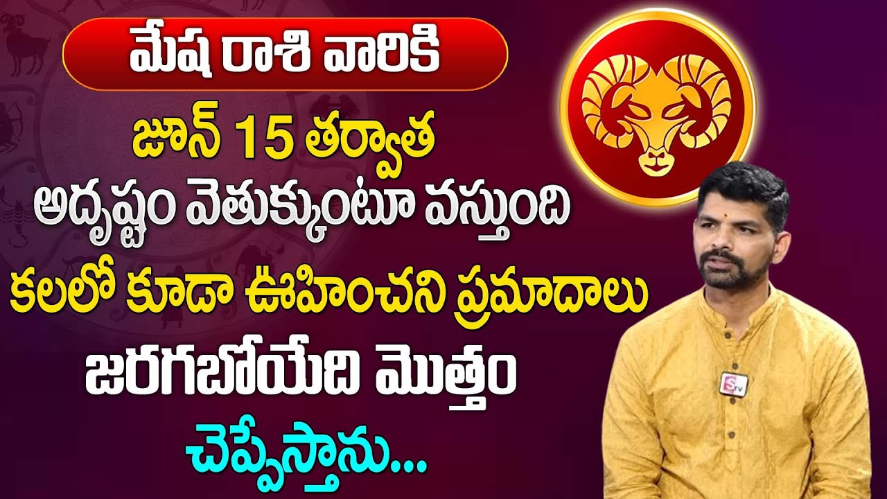మేషరాశి వారికి జూన్ నెలలో 100% జరిగిదే ఇదే | Mesha Rasi June Rasi ...
