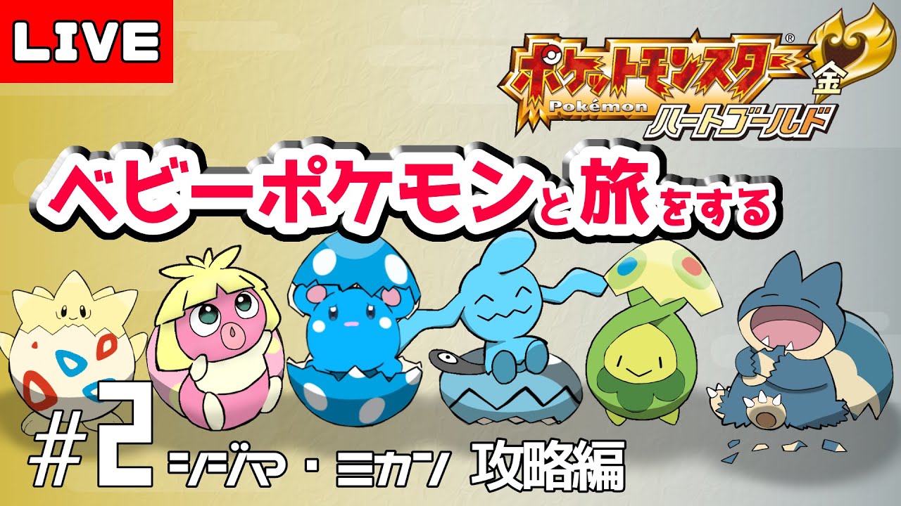 ベイビーポケモンだけで殿堂入り目指す｜マツバを倒すまで寝れない耐久配信【ポケモンHGSS】#2 - YouTube