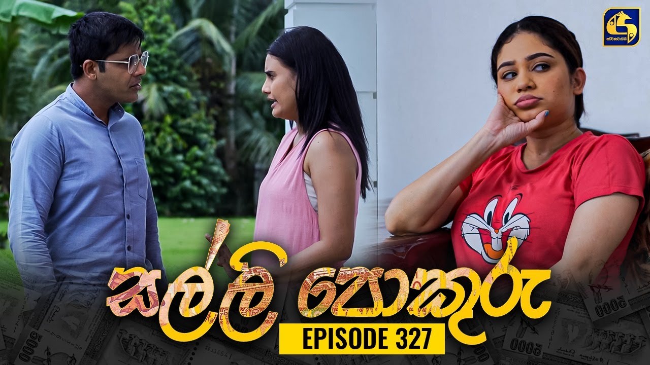 SALLI POKURU || EPISODE 327 || සල්ලි පොකුරු || 4th October 2024 - YouTube