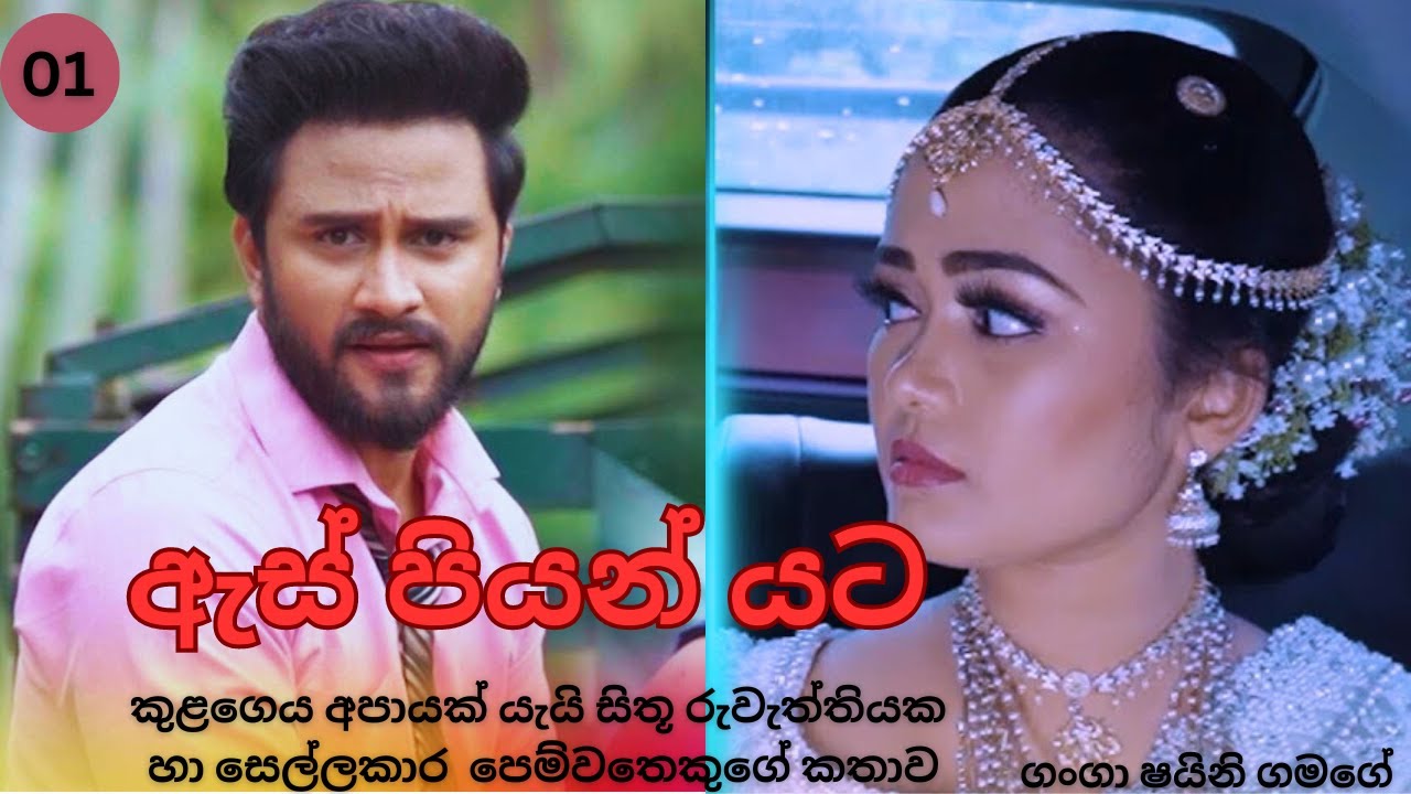 ඇස් පියන් යට සිංහල නවකතාව | As piyan yata sinhala novel EP 1 - YouTube