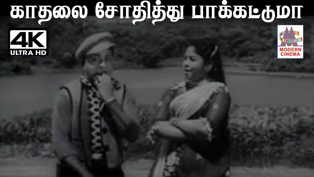 Kathalai Sothithu சீர்காழி கோவிந்தராஜன் ஜமுனாராணி பாடிய பாடல் காதலை ...