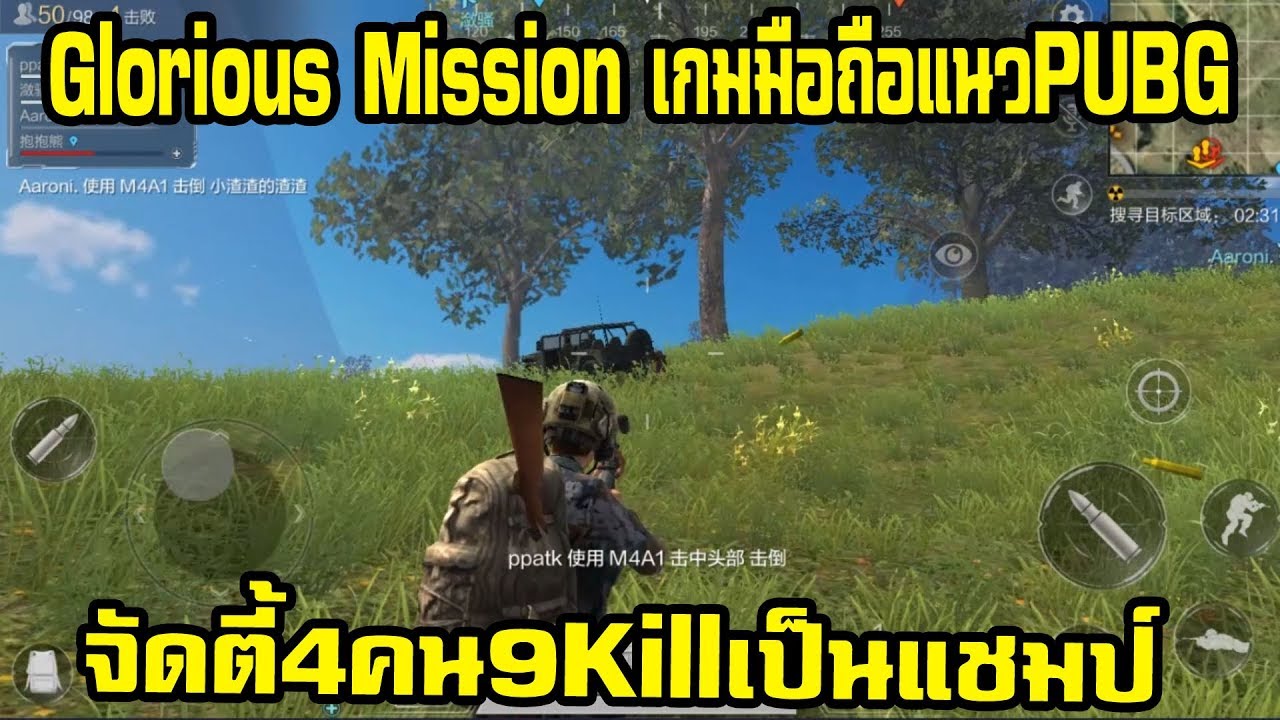 Glorious Mission เกมมือถือ แนว PUBG เล่นกับเพื่อนได้ 4 คน 9 Kill เป็น ...