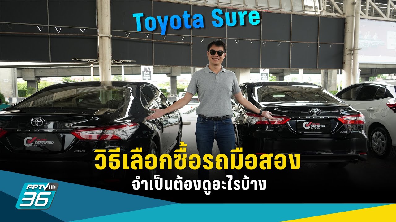 วิธีเลือกซื้อรถมือสองจำเป็นต้องดูอะไรบ้างและ Sure Certified By Toyota ...