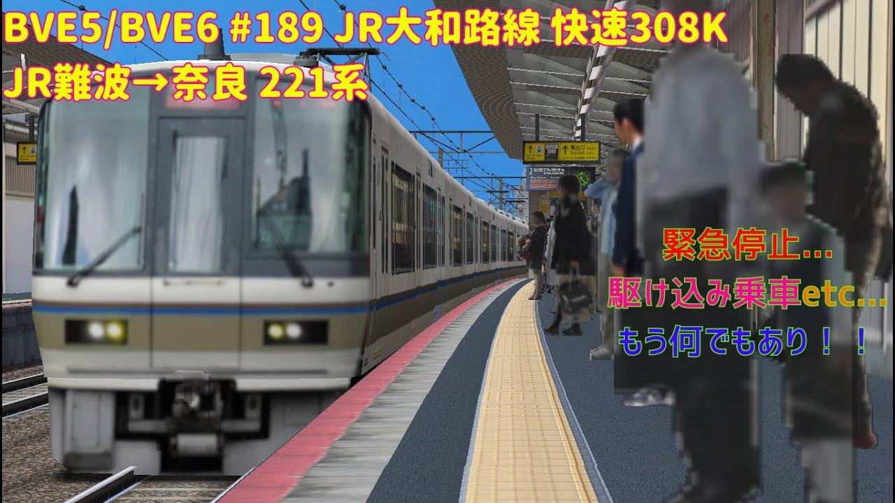 【緊急事態発生】BVE5/BVE6 #189 JR大和路線 308K快速京都行き JR難波→奈良 221系 - YouTube