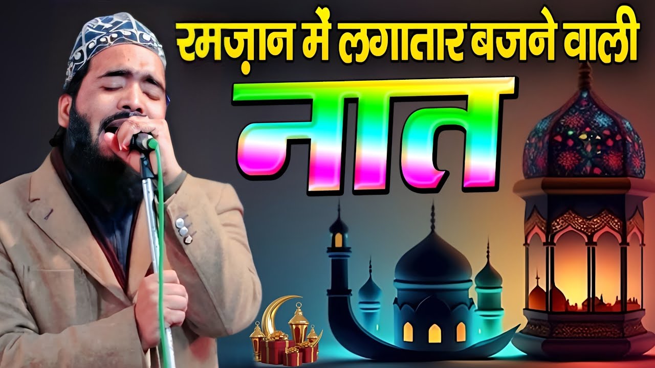 Ramzan Sharif ki Naat || Ramzan ki New Naat 2024 || Ramzan Naat Sharif ...