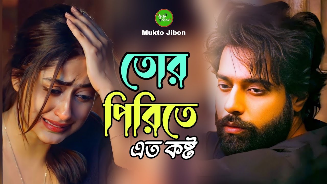তোর পিরিতে এত কষ্ট বারে বারে জীবন নষ্ট | Tor Prithe Ato Kosto | Mukto ...