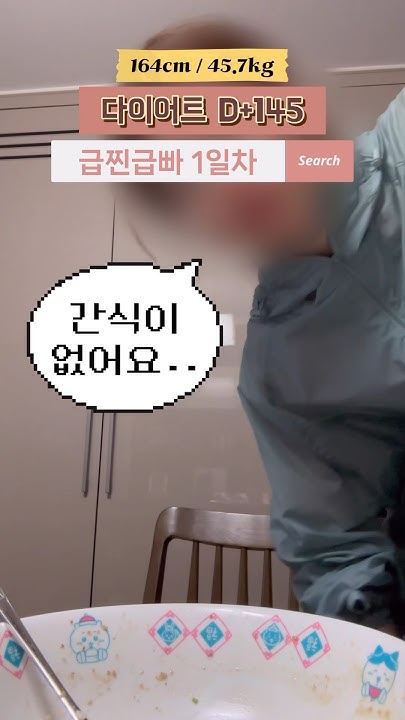 급찐급빠 1일차 0.7kg 감량완. ##다이어트브이로그 #다이어트식단 #일기 #먹방 #일상 #diet #45kg - YouTube