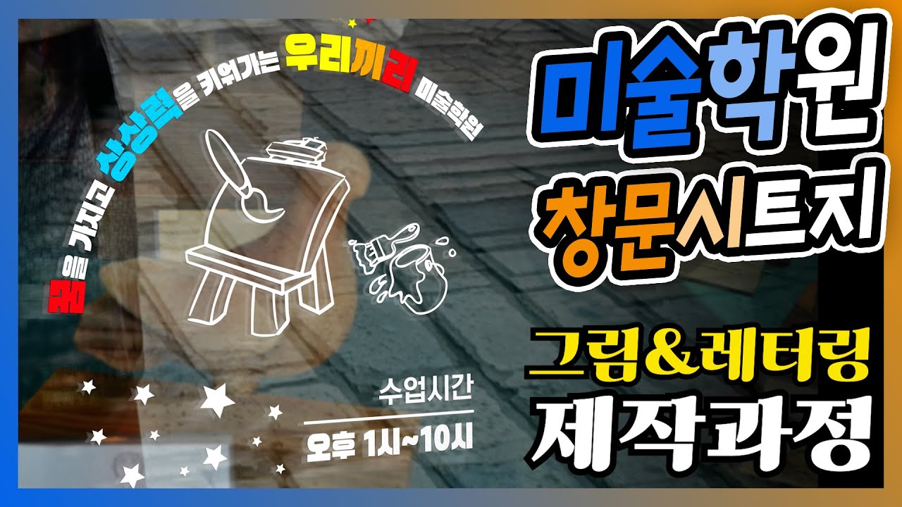 붙이는데 1분 미술학원 창문시트지 이젤그림 글자 레터링 스티커 시트지 컷팅 제작 다올공간 Youtube