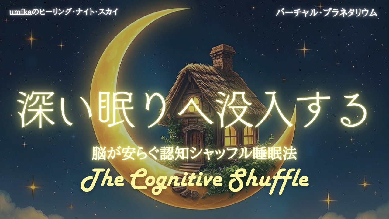 【睡眠導入】すぐに眠れる"認知シャッフル睡眠法″｜潜在意識に働きかけて自分を好きになれるプラネタリウム🌟【The Cognitive ...