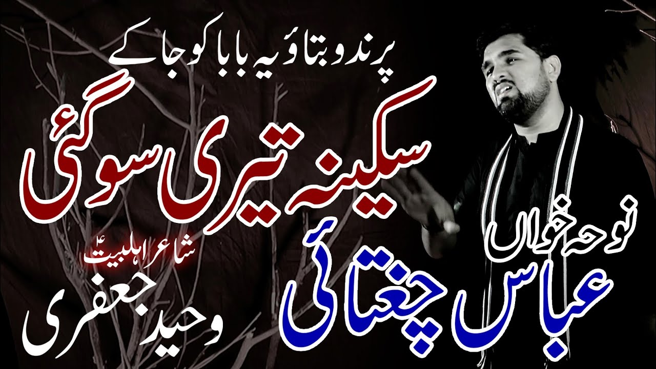 Abbas chughtai noha 2018 parindo btao ye baba ko ja ke sakina teri so ...